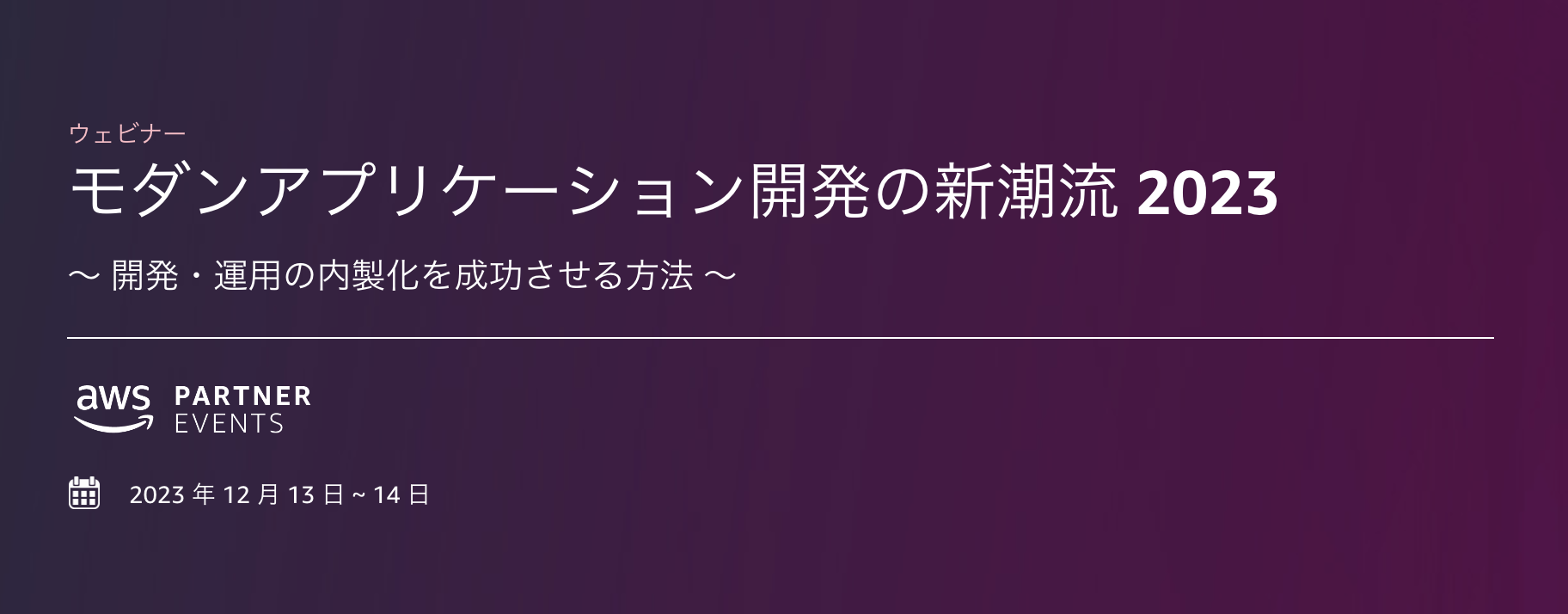 「モダンアプリケーション開発の新潮流 2023」に弊社代表の堀家が登壇致します | お知らせ | Serverless Operations